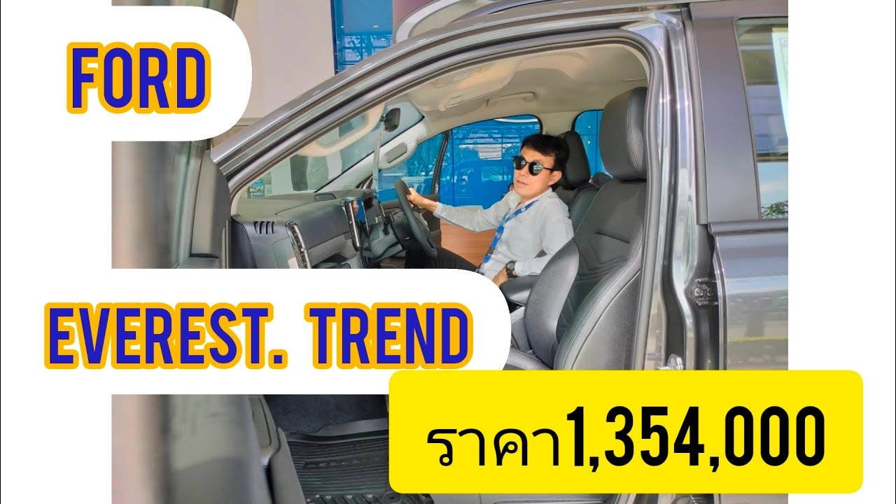 Ford by โอ บิ้วๆ Ford Everest. Trend ราคา 1,354,000 แต่งเต็มจุกๆ🎉 (EP9 ...