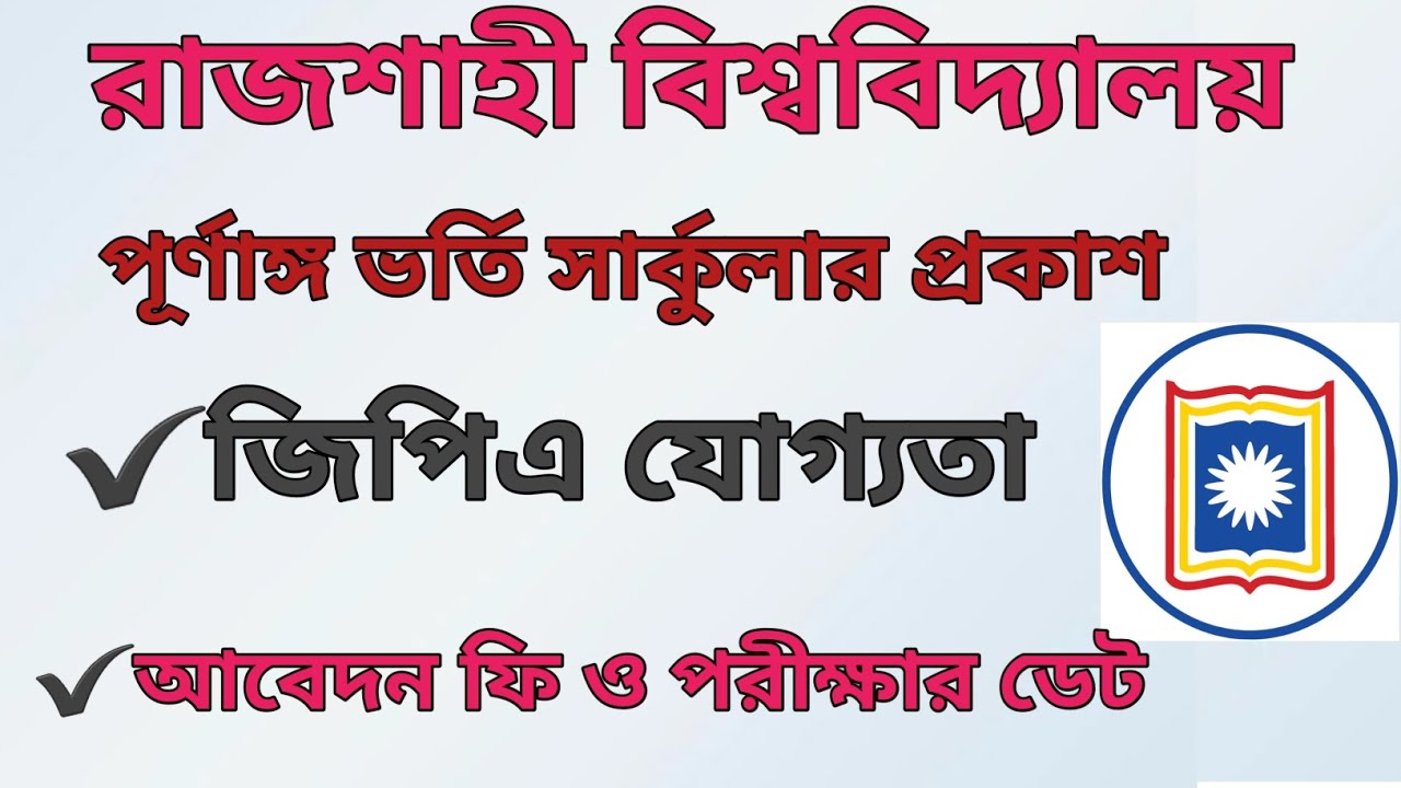রাবি ভর্তি সার্কুলার প্রকাশ ২০২৫ | রাবি ভর্তি তথ্য ২০২৫ | Ru Admission ...