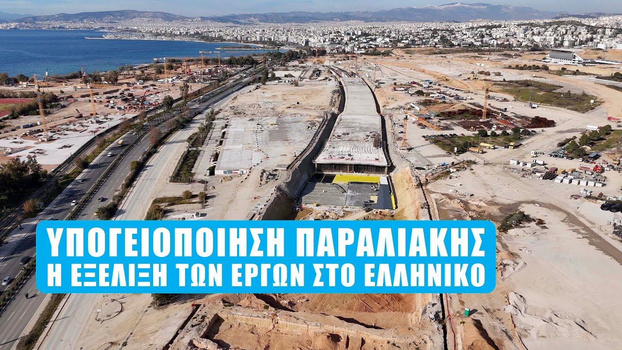 Υπογειοποίηση στο Ελληνικό | Η εξέλιξη του έργου | Φεβρουάριος 24 - YouTube
