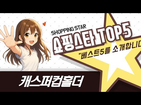 캐스퍼 컵홀더 끝판왕! 5종 리뷰: 대용량 음료  수납 해결!