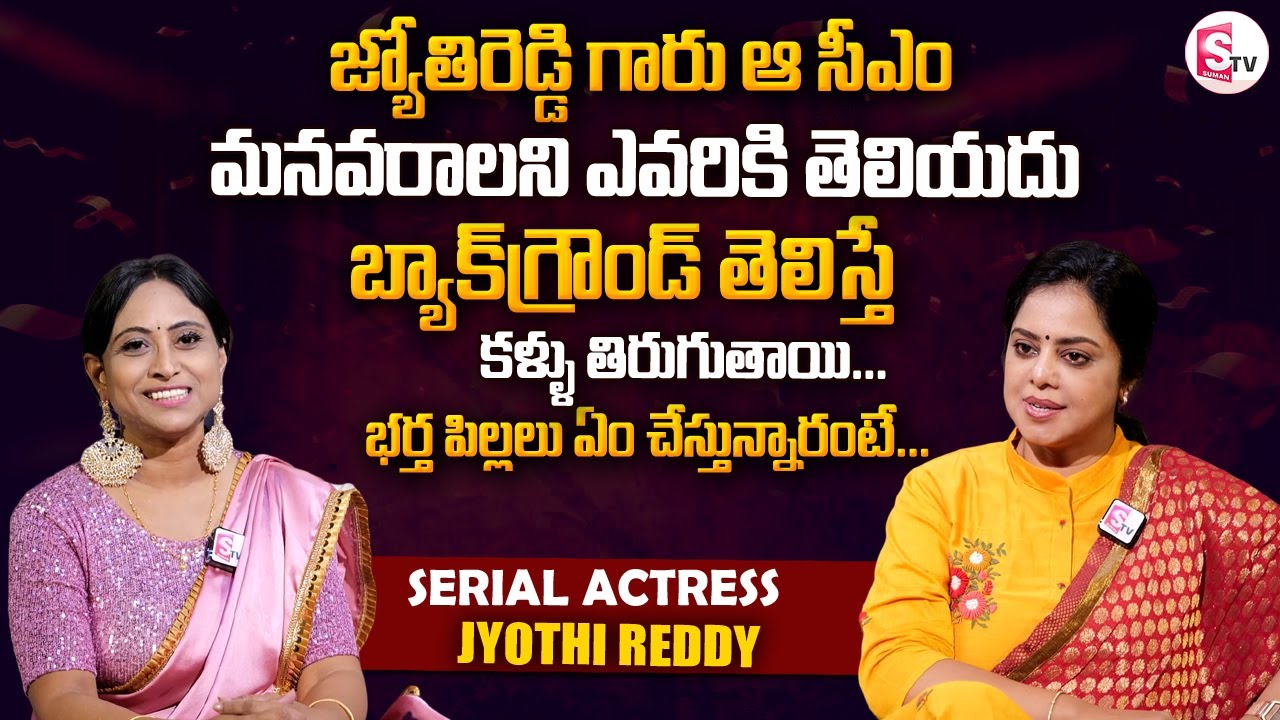 Serial Actress Jyothi Reddy Exclusive Interview | About Her Background ...