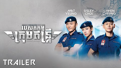 (KH Dub) បេសកកម្មក្រុមឥន្រ្ទី ( Airport Strikers ) | TVB Cambodia Drama - YouTube