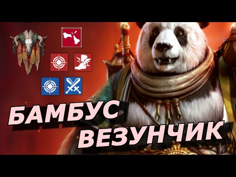 RAID: БАМБУС ВЕЗУНЧИК 🍀🐼СЛИЯНИЕ ЛЕГЕНДЫ С НОВЫМ ДЕБАФОМ "ИЗНУРЕНИЕ ...