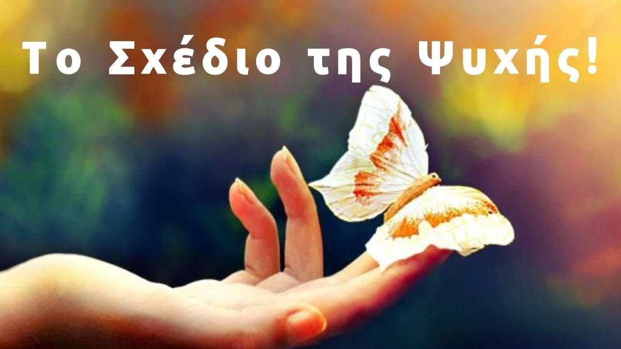 Το Σχέδιο της Ψυχής - Δονητική Συχνότητα! Urantia Center - Χρήστος ...