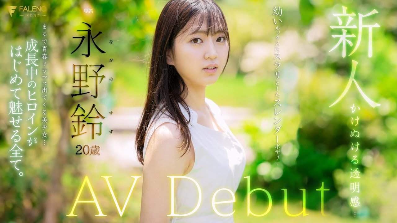 「永野鈴」让F社再添新血 立志要做保母的她舌头很厉害 - YouTube