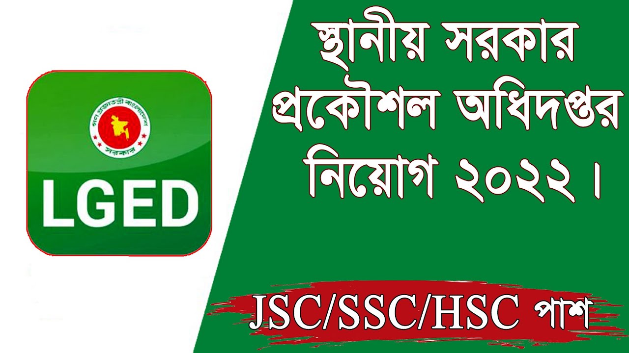 স্থানীয় সরকার প্রকৌশল অধিদপ্তর নিয়োগ 2022 | LGED Job Circular 2022 ...