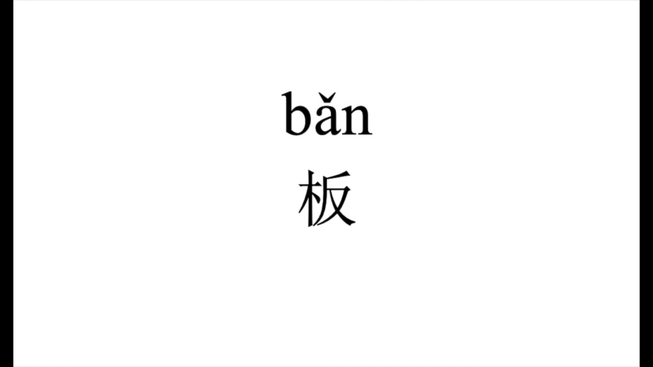 65 How to pronounce 板（ban） in Chinese?|普通话水平测试用普通话词语表（表一） - YouTube
