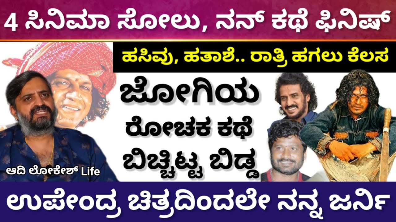 ಶಿವಣ್ಣನ ಎನರ್ಜಿ ಹೆಂಗ್ ಇರುತ್ತೆ ಅಂದ್ರೆ? | Aadhi Lokesh Life-EP01 | Jogi ...