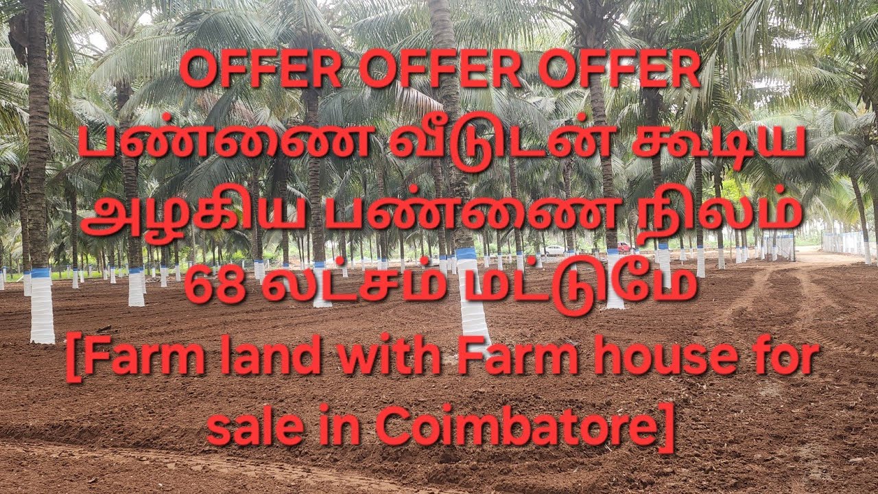 Farm land with Farm house for sale in Coimbatore/பண்ணை வீட்டுடன் கூடிய ...