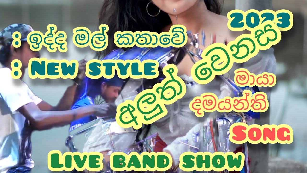idda mal kathawe song,,live band show අහලම බල්නකෝ බැකින් එක - YouTube