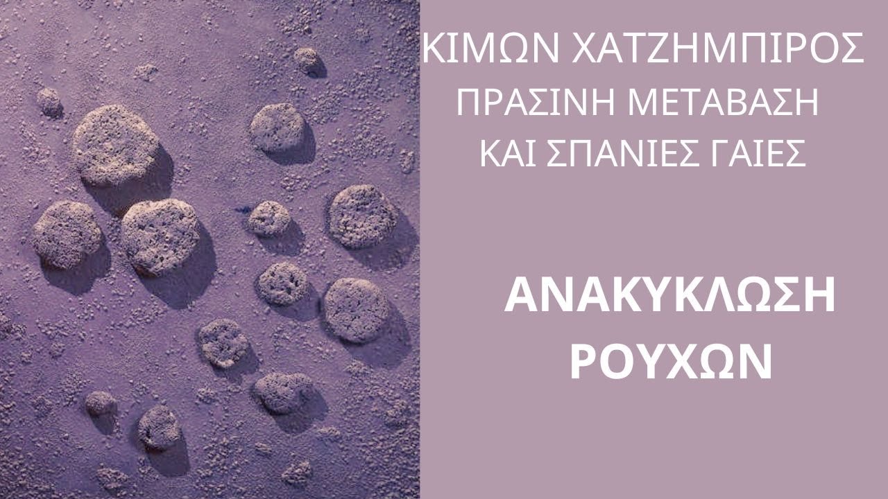 10 “Η ΠΡΑΣΙΝΗ ΜΕΤΑΒΑΣΗ ΚΑΙ ΟΙ ΣΠΑΝΙΕΣ ΓΑΙΕΣ”, ΕΡΩΤΗΣΗ ΓΙΑ ΤΗΝ ...