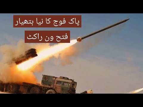 Fatah-1 Guided Multi Launch Rocket System | Pakistan conducted test of ...
