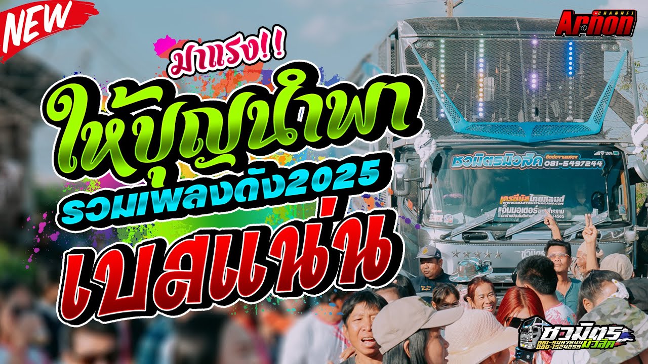 #เพลงดังมาแรง ให้บุญนำพา-รวมเพลงเพราะๆ2025 รถแห่ชวมิตรหน่วย2ซุปเปอร์ ...
