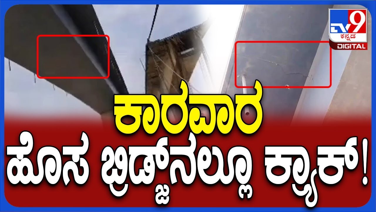 Karwar Kali New Bridge Crack: ಕಾರವಾರ ಕಾಳಿ ನದಿ ಹೊಸ ಬ್ರಿಡ್ಜ್‌ನಡಿ ...