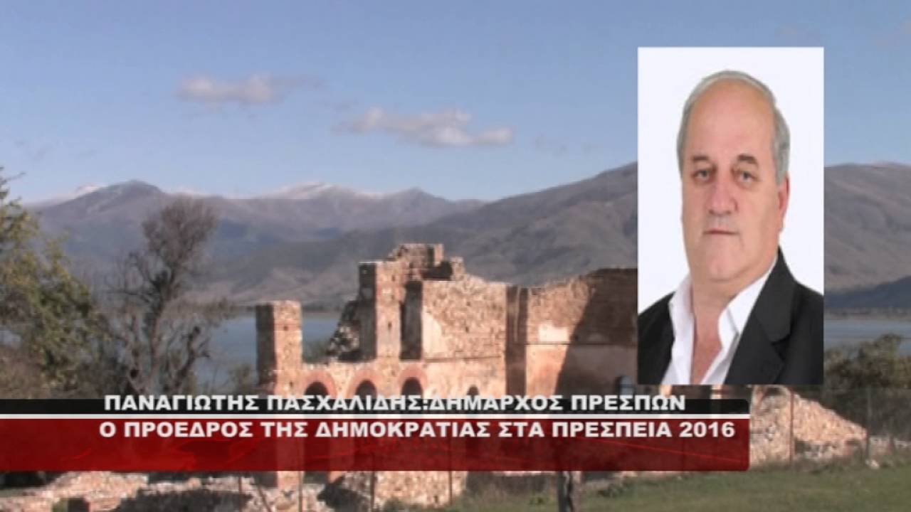 ΠΡΕΣΠΕΙΑ 2016 " Ο ΠΡΟΕΔΡΟΣ ΤΗΣ ΔΗΜΟΚΡΑΤΙΑΣ Π.ΠΑΥΛΟΠΟΥΛΟΣ ΣΤΙΣ ΠΡΕΣΠΕΣ ...