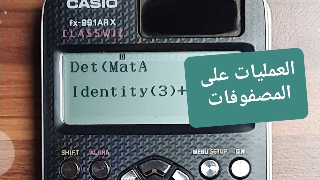 العمليات على المصفوفات باستخدام الآله الحاسبة fx991arx و fx570arx ...