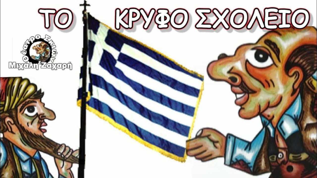 ΤΟ ΚΡΥΦΟ ΣΧΟΛΕΙΟ!!! - YouTube