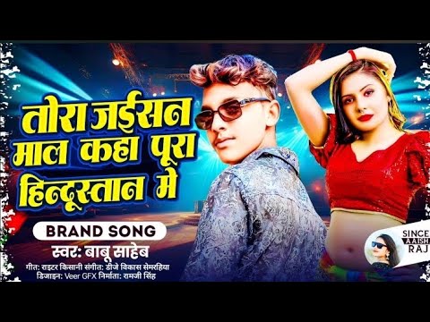 #Video | तोरा जईसन माल काहा | #Babu_Saheb_Bhojpuri_Song | #Tora_Jaisan ...