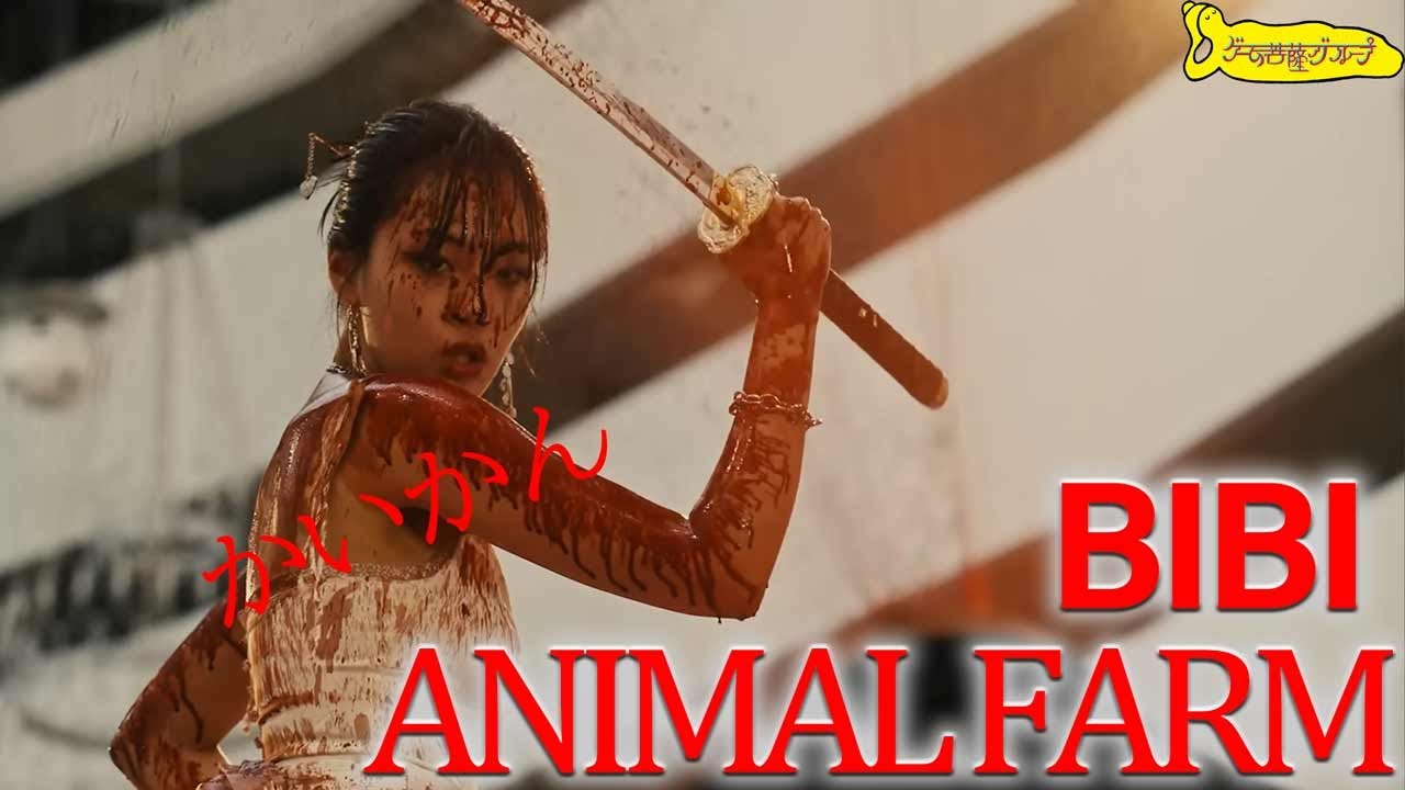 [ BIBI(비비) / Animal Farm(가면무도회) ] K-POP MV REACTION 夜のゲーム菩薩（밤의 게임 보살 ...