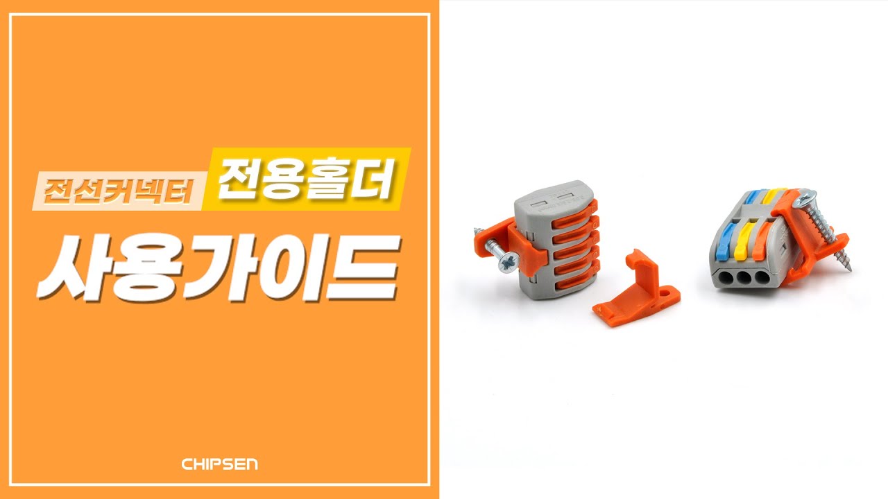 칩센 전선커넥터 사용가이드 커넥터 전용홀더 전기자재 전선커넥터 Hd01 꽂음형커넥터 전선연결 전기작업 Youtube