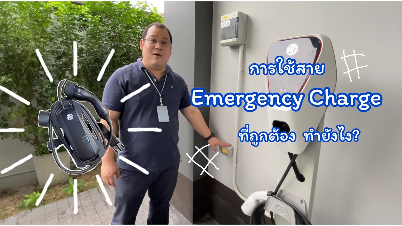EV: การใช้สายEmergency charge ที่ถูกต้อง ทำอย่างไร？ - YouTube
