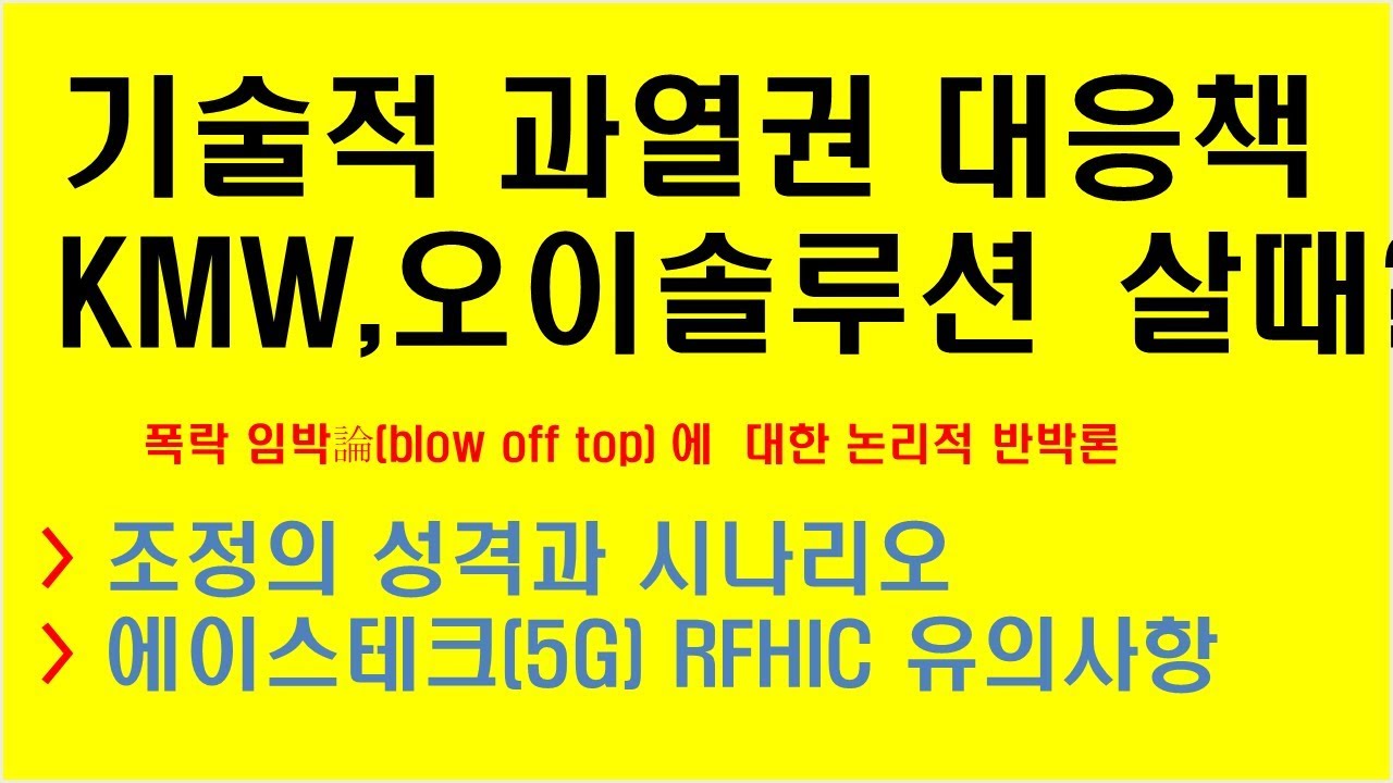 기술적 과열, 조정 대응 전략 과 KMW,오이솔루션 전략 및 5G유의사항 - YouTube