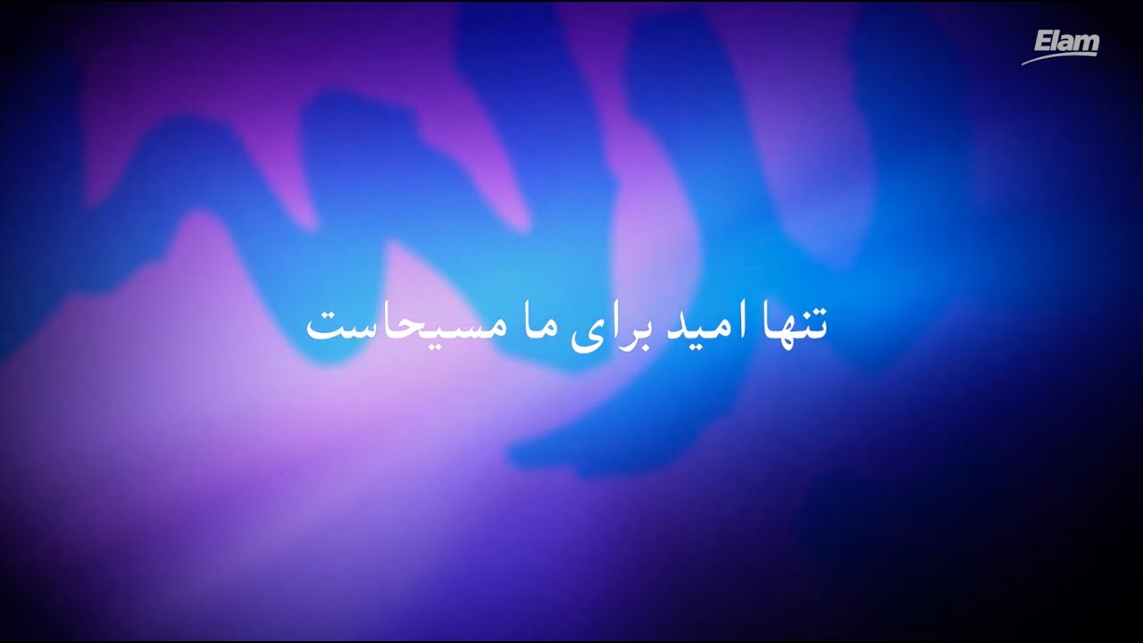 Tanha omid baraye ma masihast تنها امید برای ما مسیحاست - YouTube