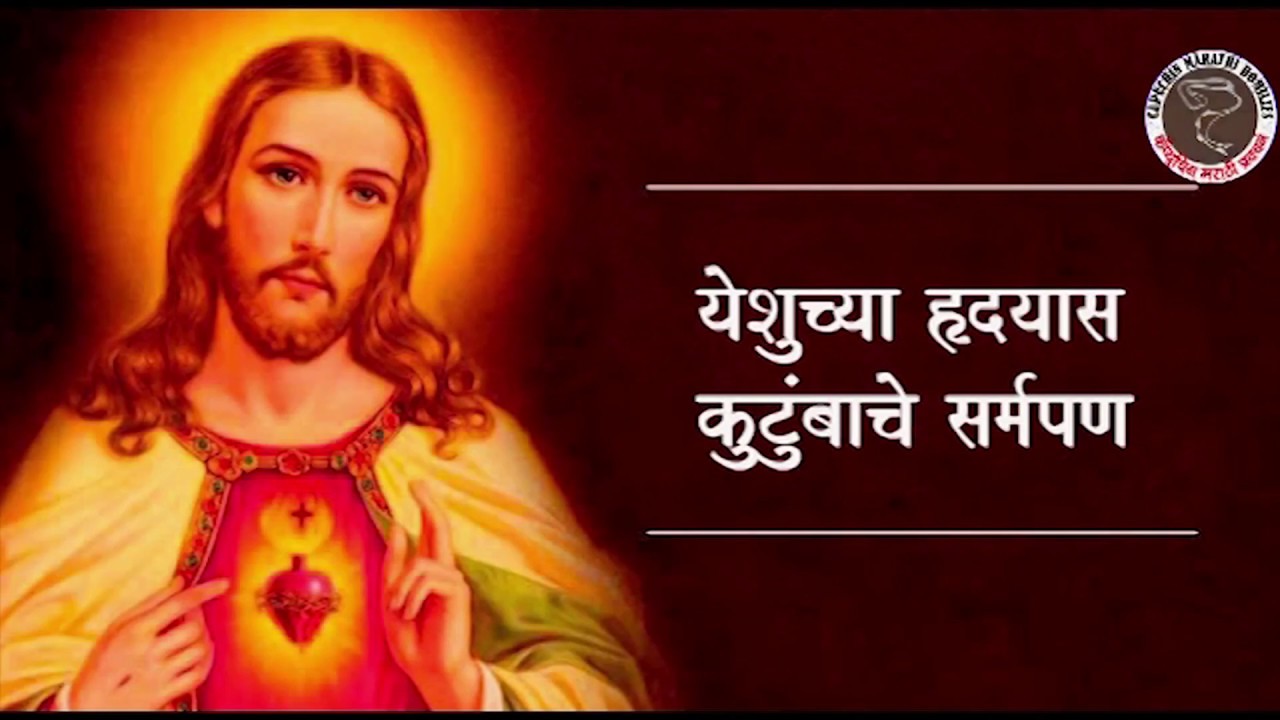 || येशूच्या हृदयास कुटुंबाचे समर्पण || Marathi Prayer || - YouTube