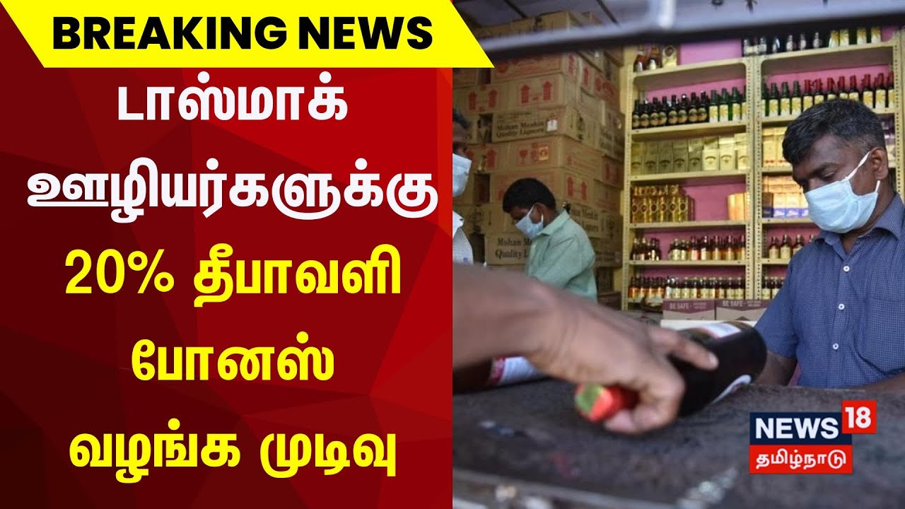 டாஸ்மாக் ஊழியர்களுக்கு 20% தீபாவளி போனஸ் வழங்க தமிழக அரசு முடிவு ...