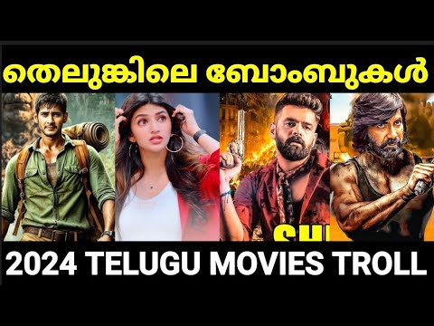 ദുരന്തങ്ങൾക്ക് ഒരു പരിധി ഇല്ലടെയ് 😂😂 |Telugu movies troll |Troll Malayalam |Pewer Trolls |