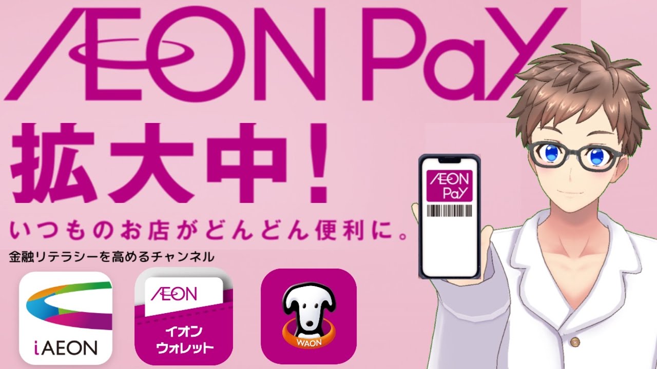 【拡大中！】AEONPayの使い方を徹底解説！アプリの登録から支払い方法まで！ - YouTube