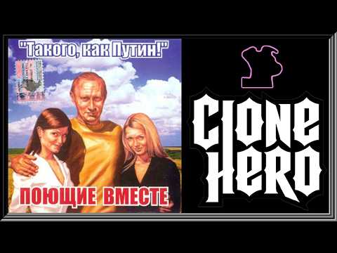 Poyushchie Vmeste - Такого как путин (A Man Like Putin) 100% FC