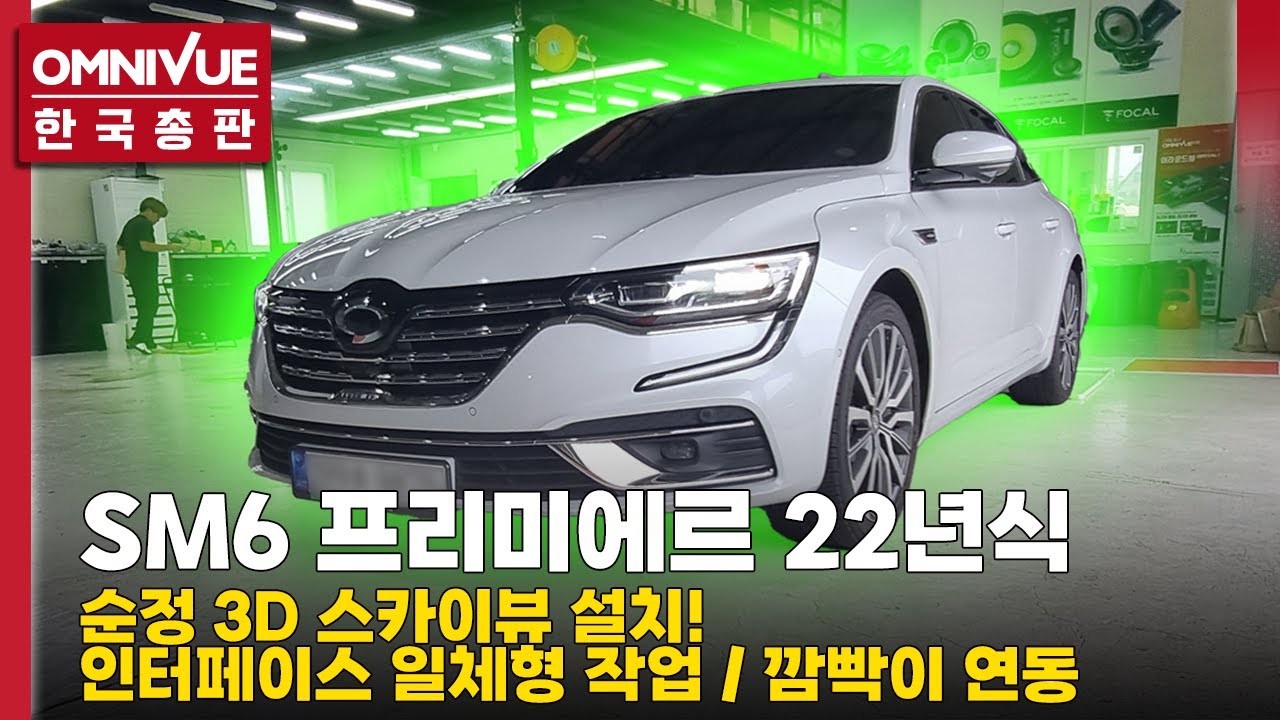SM6 프리미에르 순정 3D 스카이뷰, 어라운드뷰 설치 (인터페이스 일체형 작업, 깜빡이 연동) - YouTube