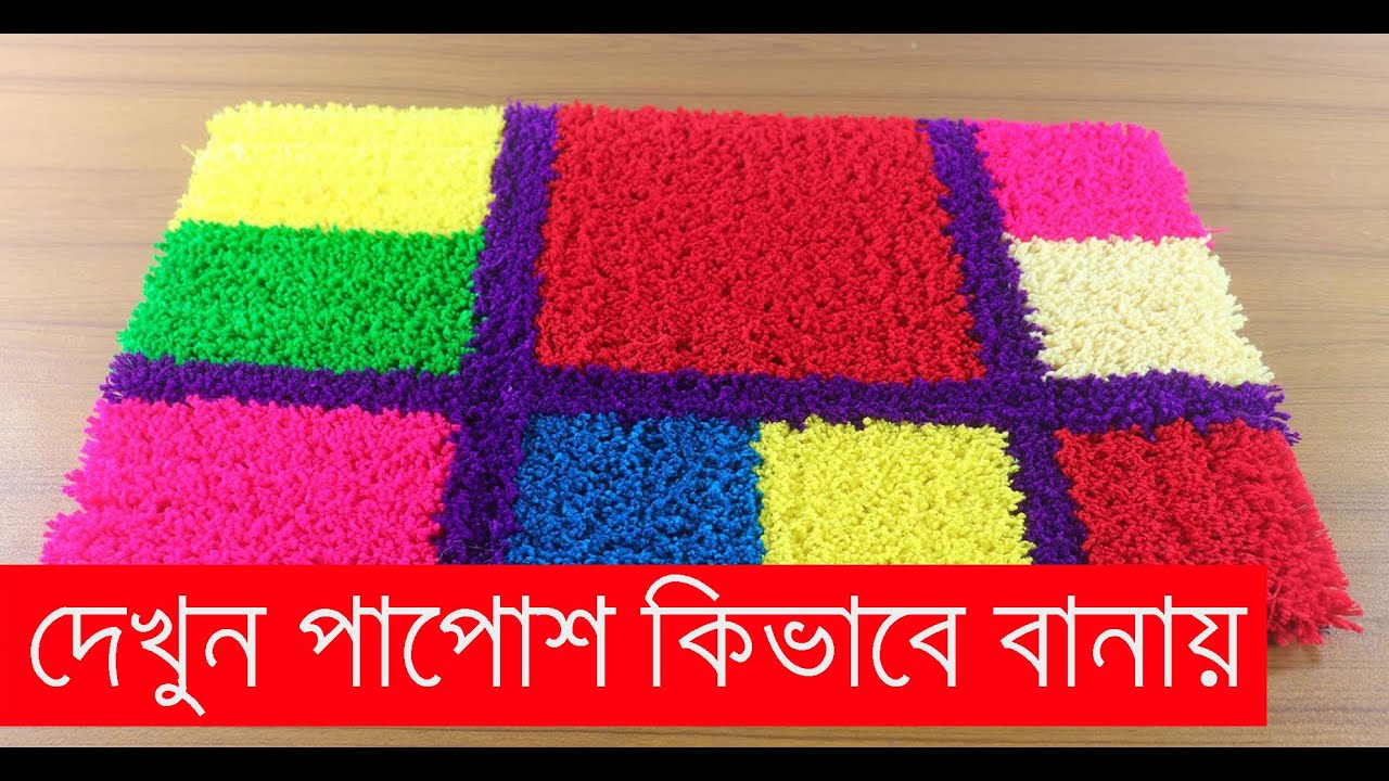 দেখুন পাপোশ কিভাবে বানায় | See how Paposh makes it - YouTube