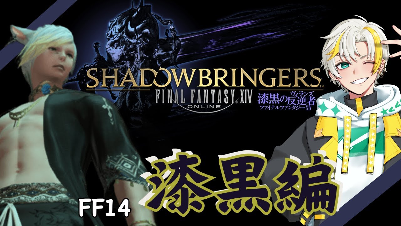 【#FF14 5.0】#62 完全初見☆叛逆の戦士の物語～漆黒のヴィランズ～ 【七夕流星/ Vtuber】 - YouTube