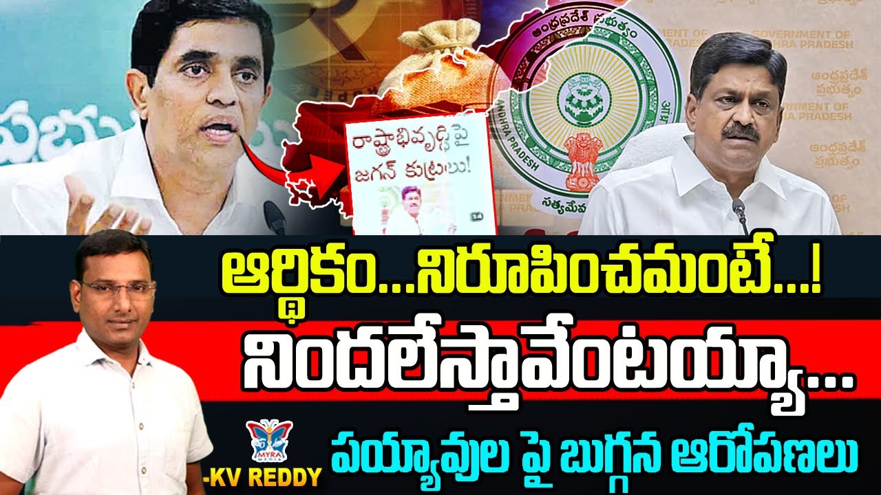 పయ్యావుల పై బుగ్గన ఆరోపణలు...! K.V.Reddy Detailed Analysis About ...