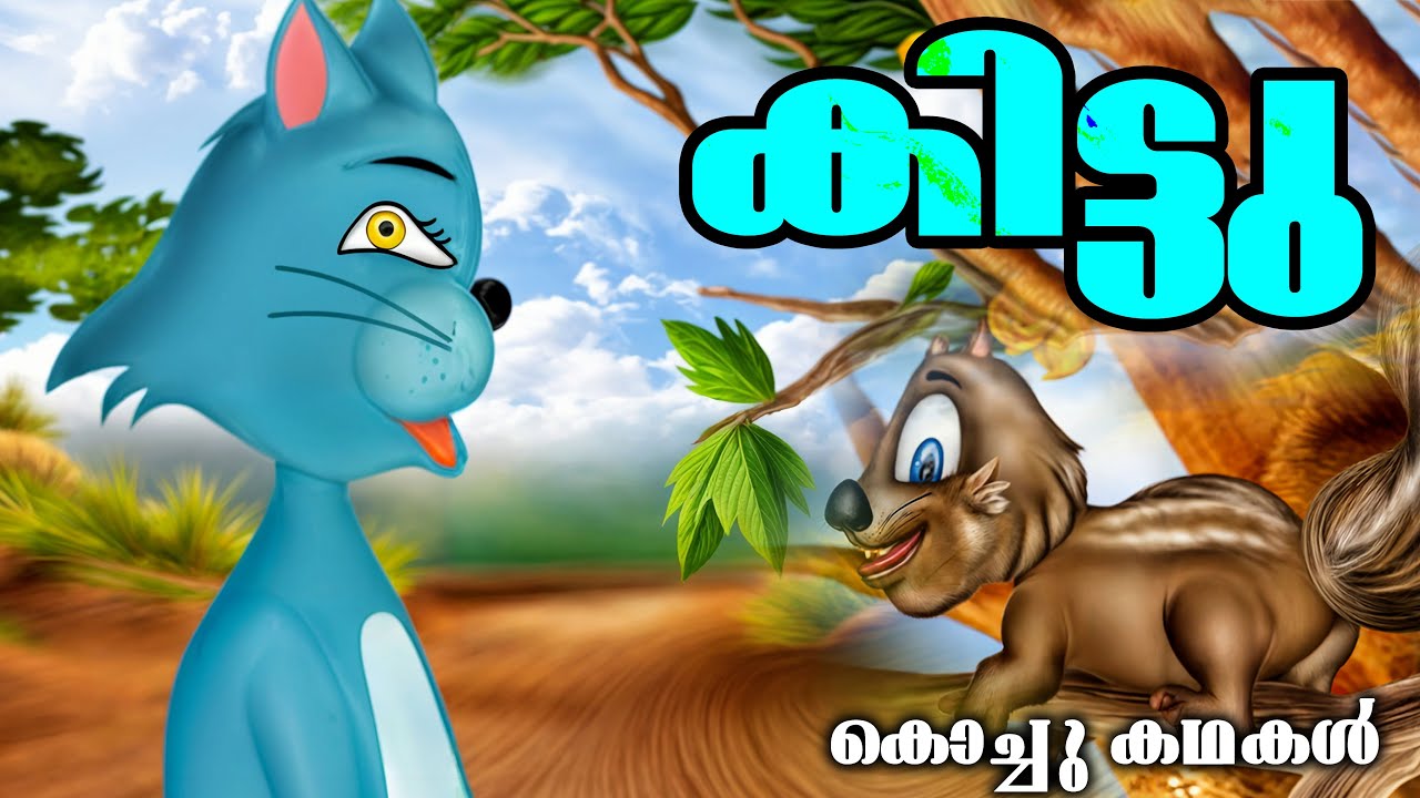 ഒരു വൃകൃതി കുരങ്ങനെ പറ്റിച്ച കഥ കേൾക്കാം | Kittu Malayalam Animation ...