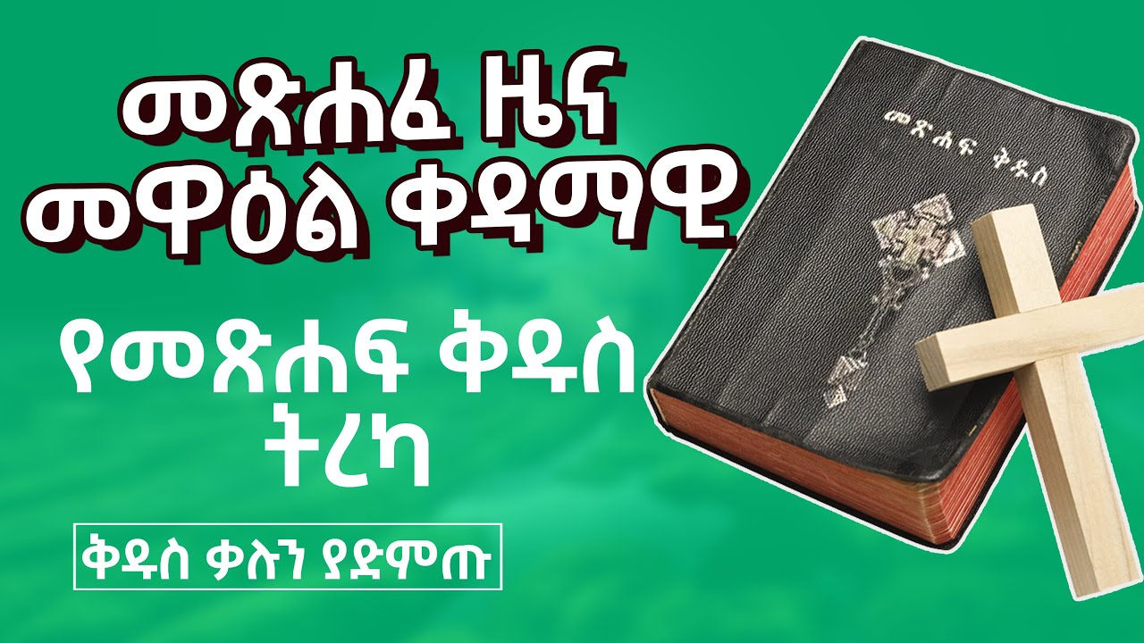 መጽሐፈ ዜና መዋዕል ቀዳማዊ ከምእራፍ 1 - 29 Amharic audio bible | Chronicles I ...
