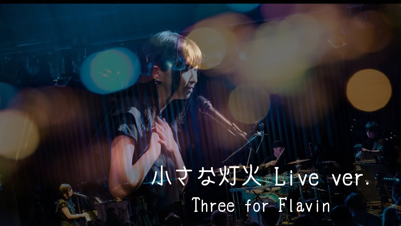 小さな灯火 (Live) / Three for Flavin - YouTube