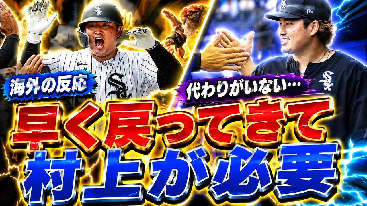 【村上宗隆】離脱でホワイトソックスがパニック状態…ファンがようやく気づいた“異常な存在感”に全米騒然【海外の反応】 - YouTube