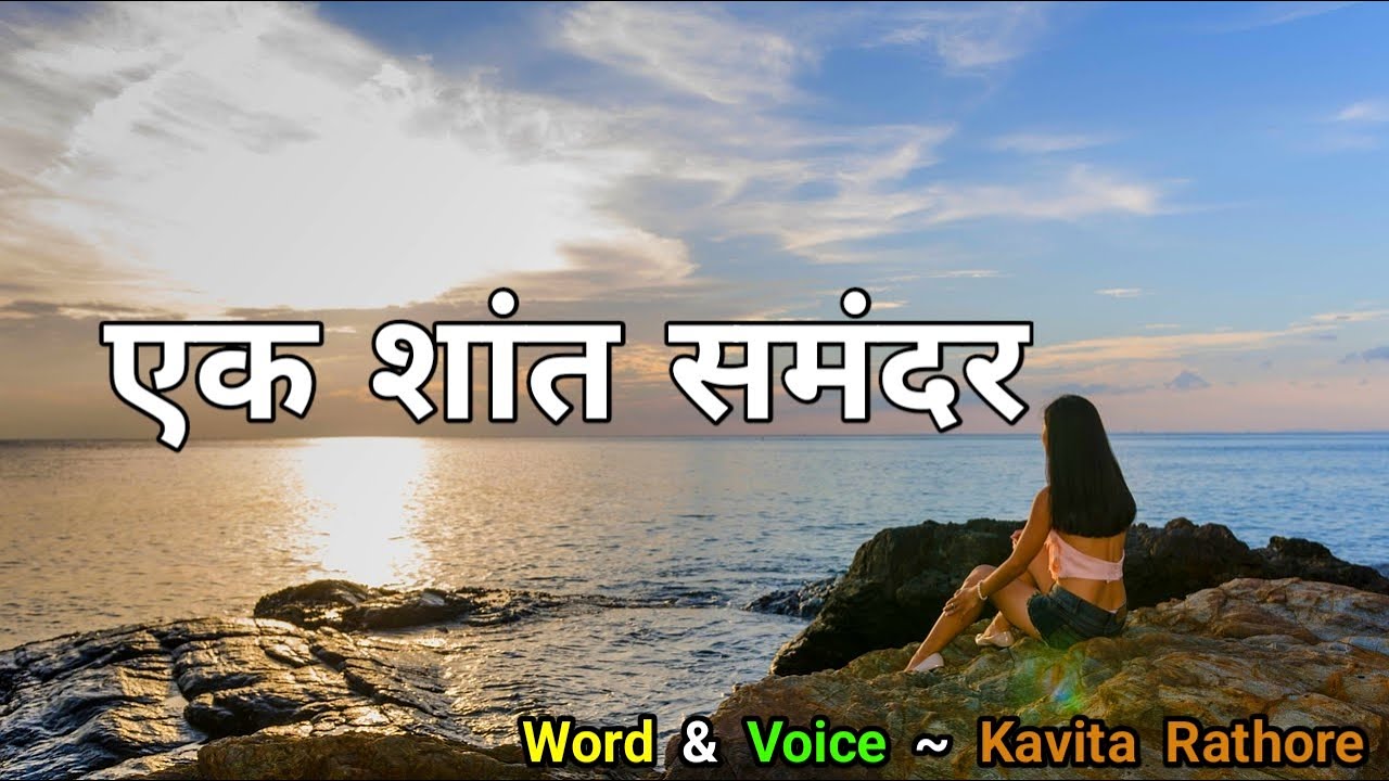 Mai Hun Ek Shant Samandar 🏝️| Tum Kya Samjhoge 😔 | Kavita Rathore | Sad ...