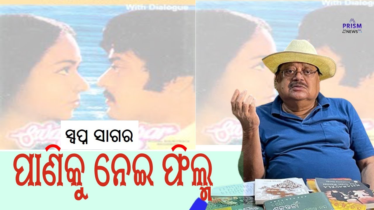 PRASANT NANDA'S ODIA FILM SWAPNA SAGAR ପାଣିକୁ ନେଇ ତିଆରି ହୋଇଥିଲା ଫିଲ୍ମ ...