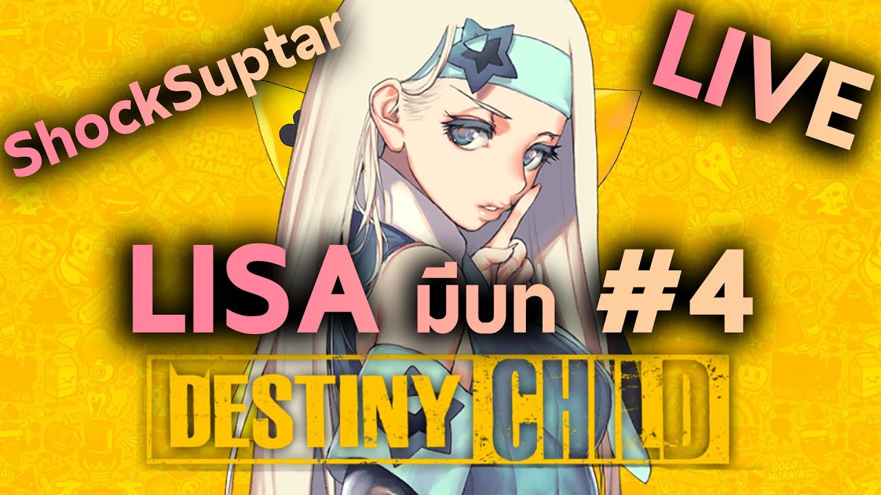 [🔴LIVE🔴] Destiny Child : Lisa กายเป็นไขลด์ ใจเป็นหุ่นยนต์เถรตรง #4 ...