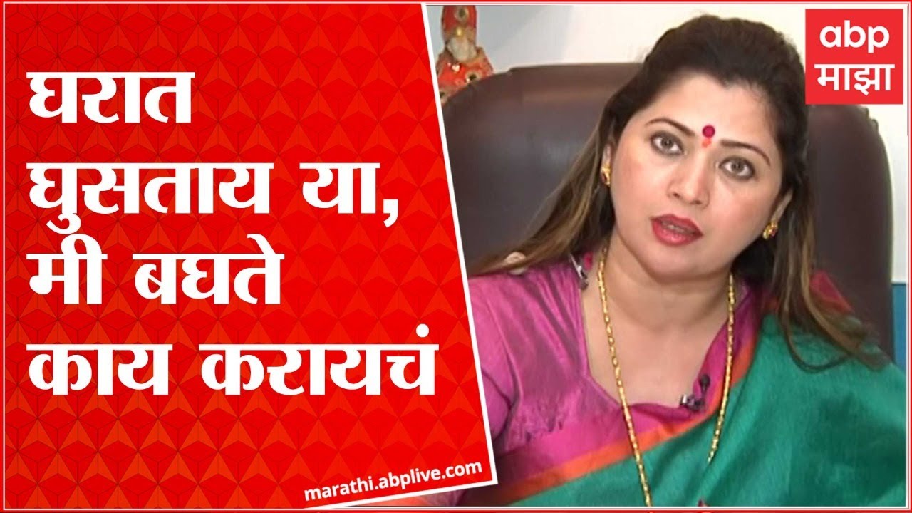 Deepali Sayyed On BJP : "हिंमत असेल तर या घरात, बघूच तुम्हाला", दिपाली ...
