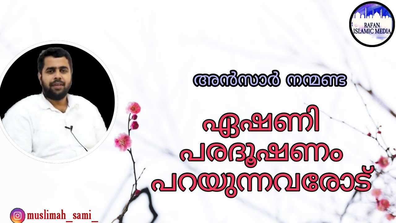 പരദൂഷണവും ഏഷണിയും പറഞ്ഞു നടക്കുന്നവർ കേൾക്കുക / അൻസാർ നന്മണ്ട / RAFAN ...
