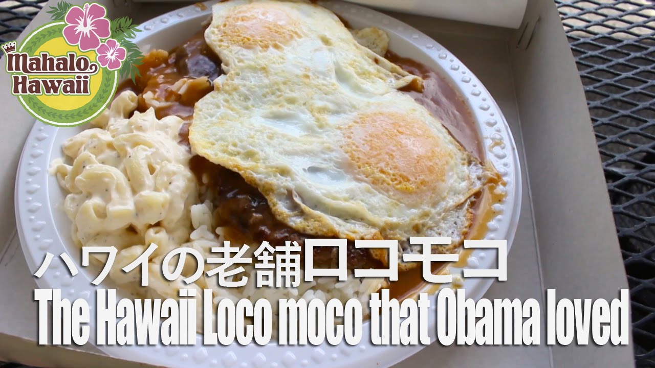 【ハワイグルメ】オバマも愛した老舗ロコモコ Popular Locomoco in Hawaii-Rainbow Drive-In ...