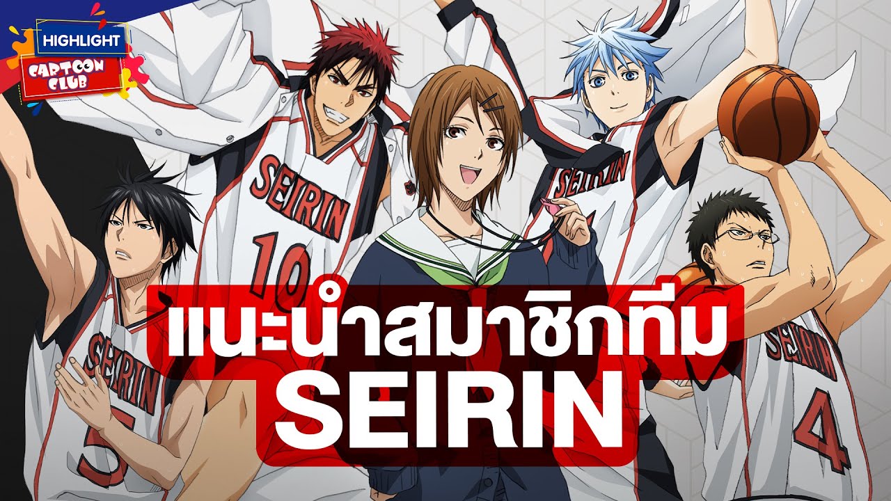 Highlight Cartoon Club EP. 21 l แนะนำสมาชิกทีม SEIRIN จาก "คุโรโกะ โนะ ...