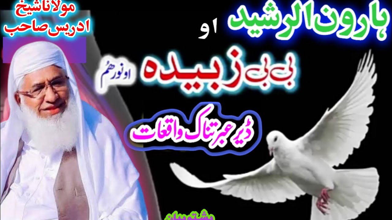 Molana Sheikh Idrees Sahib Pashto Bayan | ہارون الرشید واقعہ | Q Kamran ...