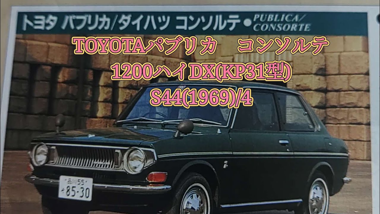 TOYOTAパブリカ/ダイハツコンソルテ！昭和44(1969)/4 - YouTube