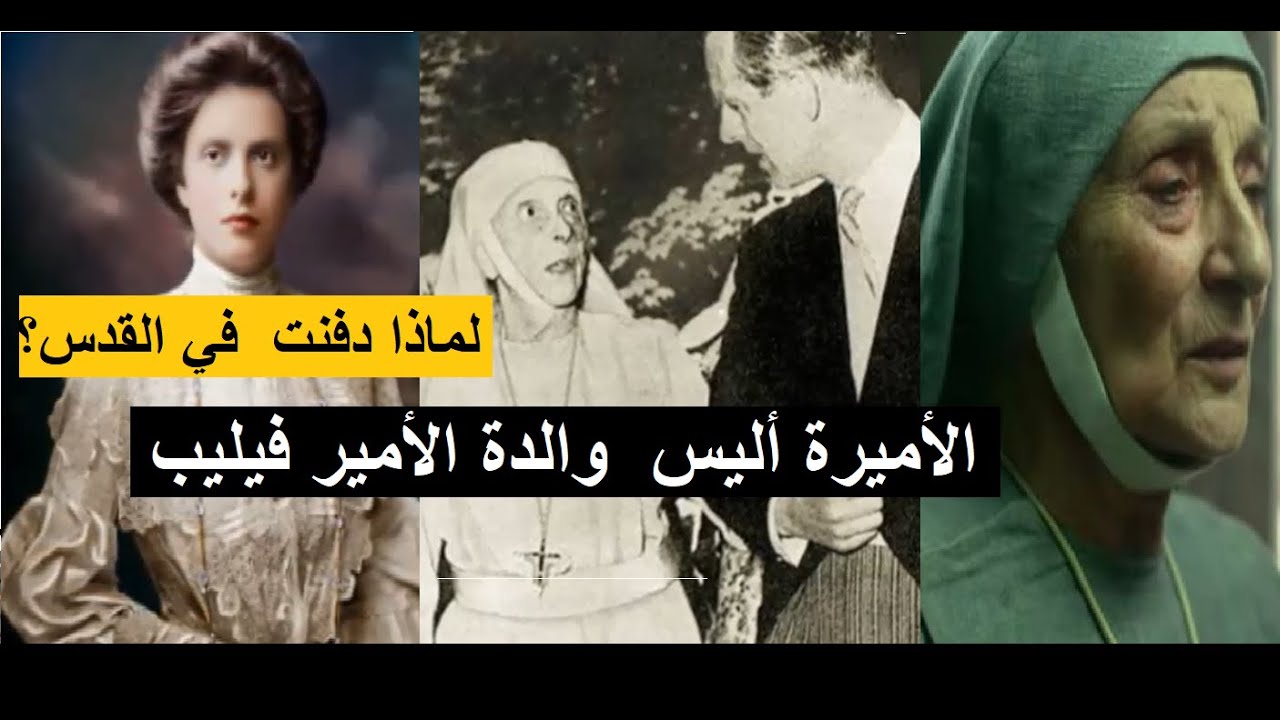 الأميرة أليس والدة الأمير فيليب لماذا دفنت في القدس؟عانت من حياة صعبة و شخصها فرويد بالاحباط